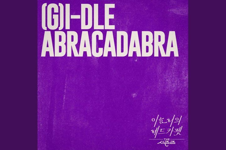 (G)I-DLE Abracadabra(李孝利的红毯) – Kpann